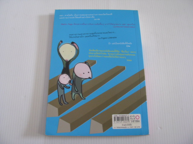 ทำอย่างไรให้โง่ (Comment je suis devenu stupide) พิมพ์ครั้งที่ 2 Martin Page เขียน อธิชา มัญชุนา ...