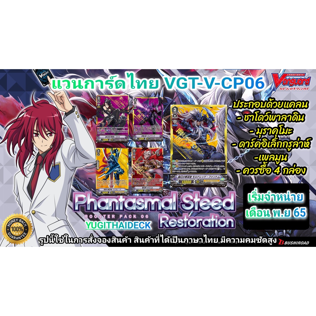 พร้อมส่ง แวนการ์ดไทย V Collection Pack 06 : Phantasmal Steed Restoration (VGT-V-CP06) 1 กล่อง 20 ...