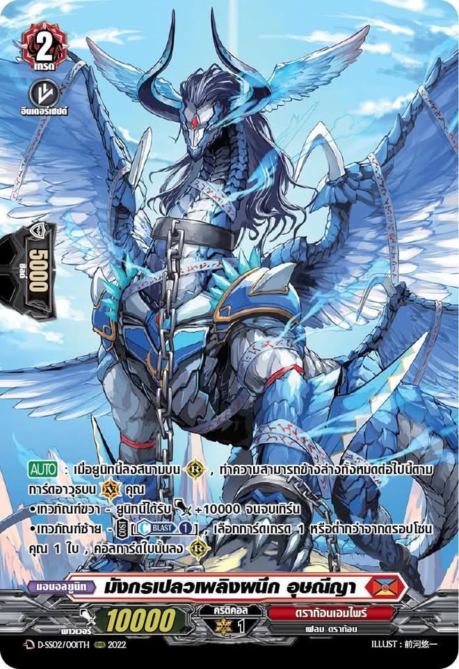 แวนการ์ด แยกใบ มังกรเปลวเพลิงผนึก อุษณี D-SS02/001TH RRR 2022 MyTurnZ 1 ใบ ฟอยเรืองแสง ...
