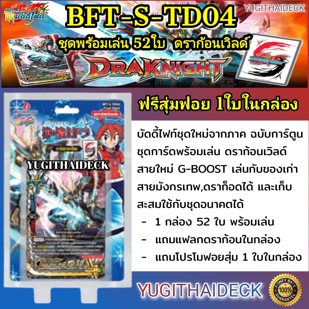 พร้อมส่ง Shin Buddyfight BFT-S-TD04 : Trial Deck Draknight 1 กล่อง 52 ใบ พร้อมเล่นแถมแฟลก ...