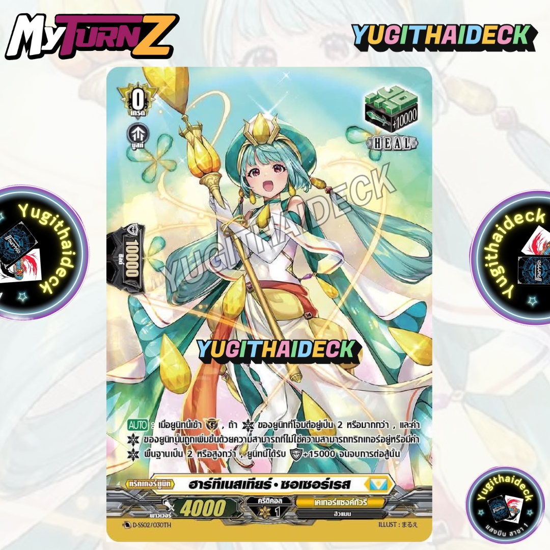 แวนการ์ด แยกใบ ฮาร์ทีเนสเทียร์ ซอเซอร์เรส D-SS02/030TH RRR MyTurnZ 1 ใบ ฟอยเรืองแสง ...