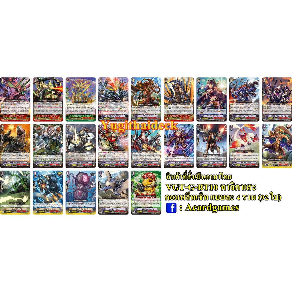 การ์ดแวนการ์ดแยกแคลน VGT-G-BT10 ทาจิคาเสะ คอมพลีท 92 ใบ - Yugithaideck Card Shop : Inspired by ...