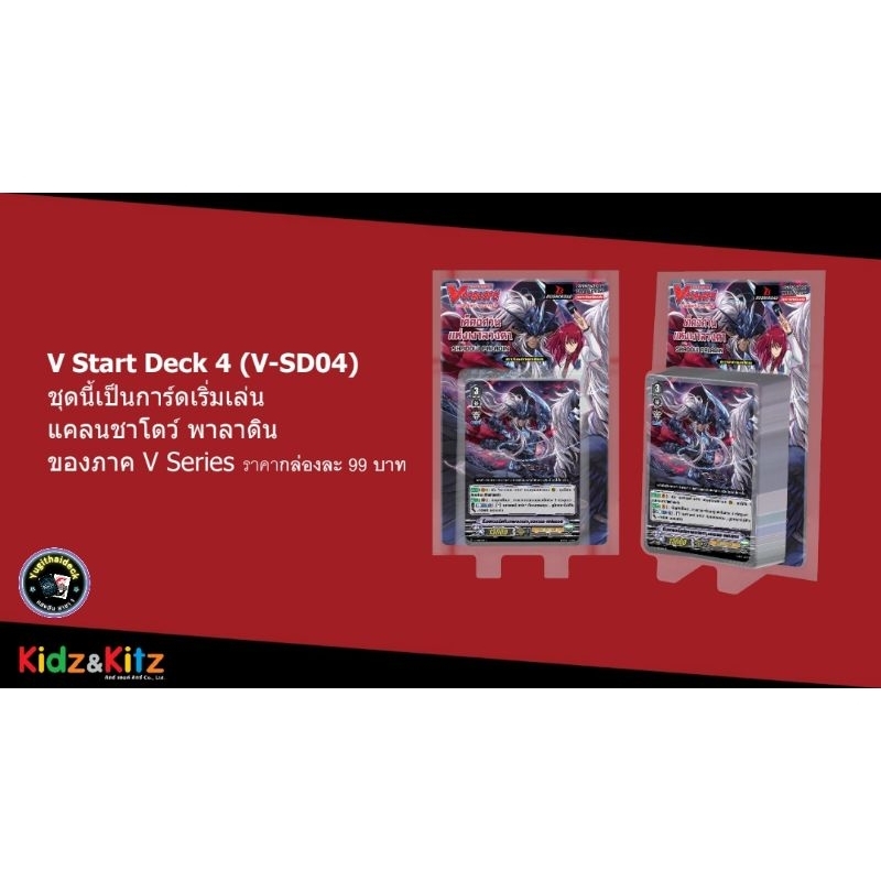 พร้อมส่ง แวนการ์ด VG-V-SD01-SD04 มี4แบบ โกลพาลาดิน/เกียร์/อควาฟอร์ซ/ชาโด้พาลาดิน ชุดพร้อมเล่น ...