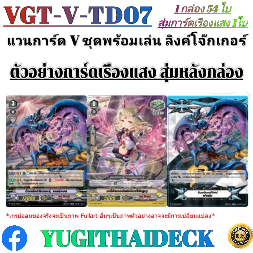 การ์ดไฟท์แวนการ์ด ภาษาไทย V Trail Deck 07: อิบุกิ ลิงค์โจ็กเกอร์ (VGT-V-TD07) 1 กล่อง พร้อมเล่น ...