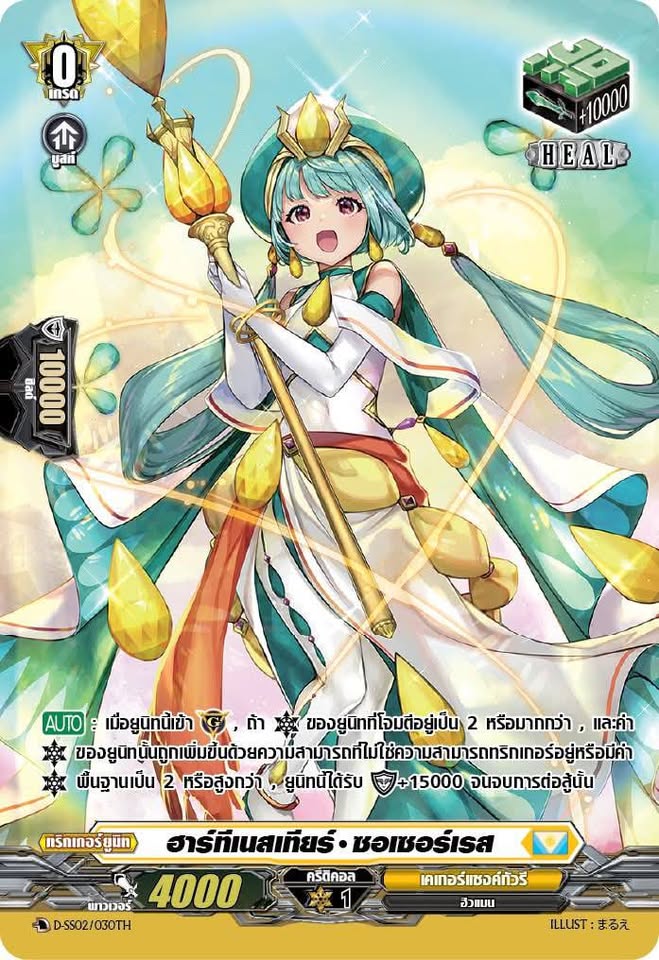 แวนการ์ด แยกใบ ฮาร์ทีเนสเทียร์ ซอเซอร์เรส D-SS02/030TH RRR MyTurnZ 1 ใบ ฟอยเรืองแสง ...