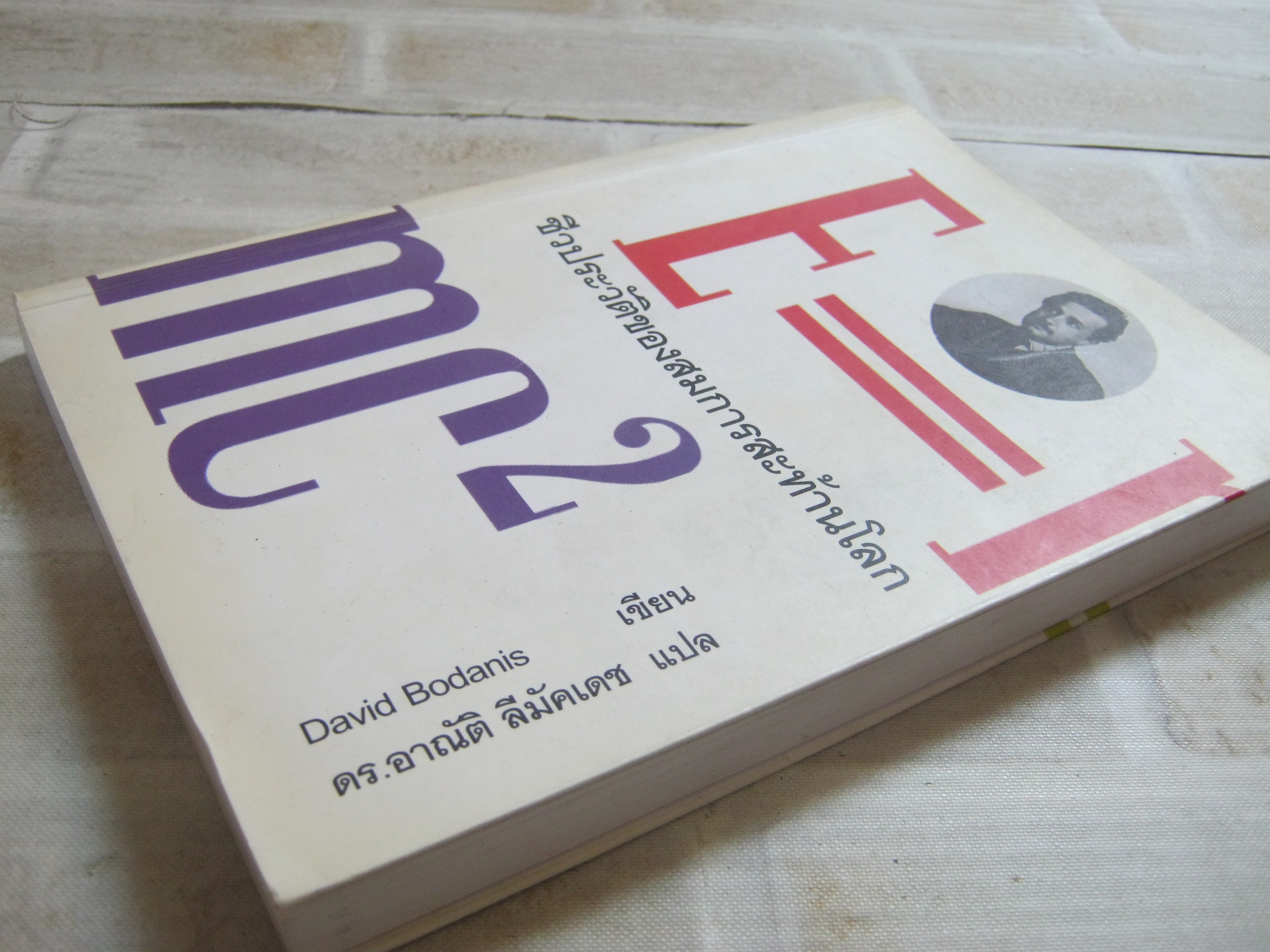 E=mc 2 ชีวประวัติของสมการสะท้านโลก David Bodanis เขียน ดร.อาณัติ ลีมัค ...