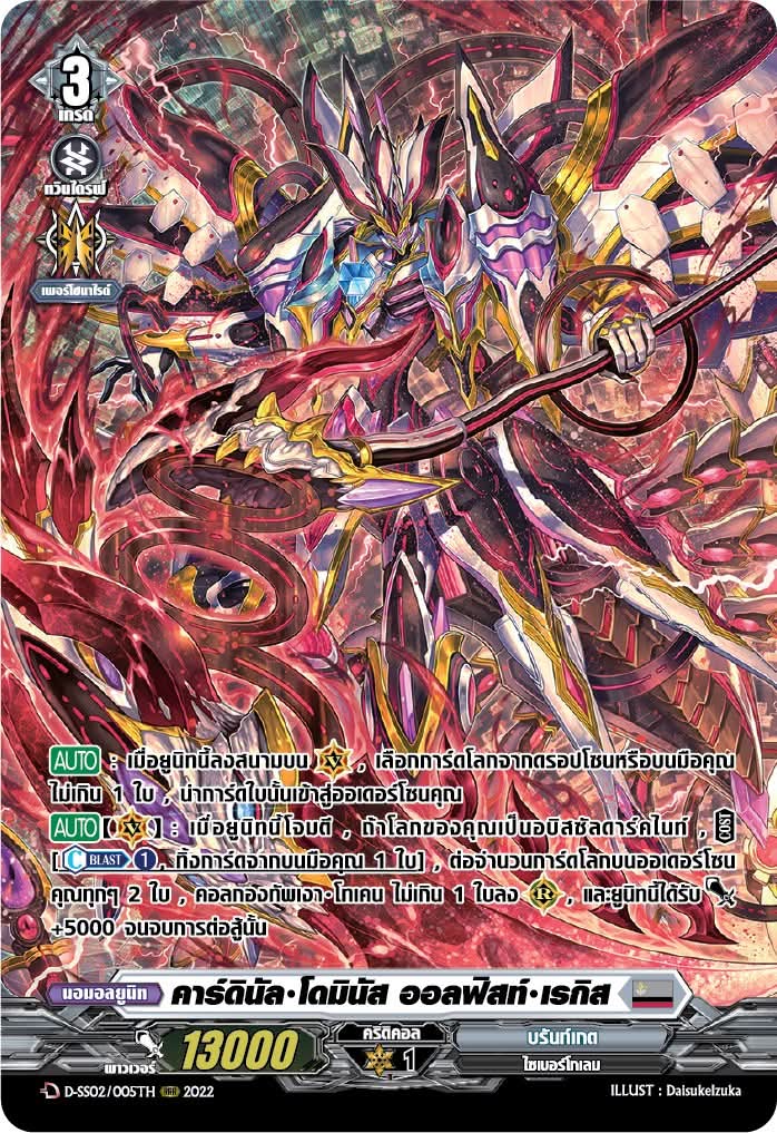พร้อมส่ง Myturn Z แวนการ์ดแยกใบ D-SS02/005TH ดาร์ดินัล โดมินัส ออลฟิสท์ เรกิส ฟอยเรืองแสง 1 ใบ ...